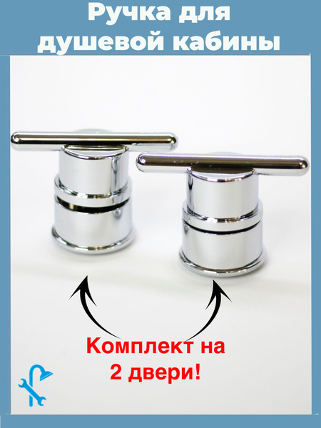Комплект ручек (на 2 двери) для стекла двери душевой кабины на одно ...