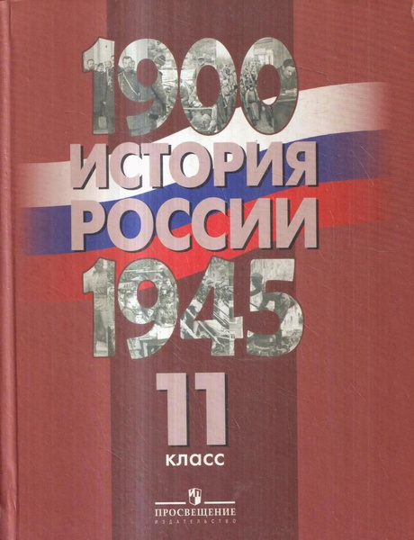 История России. 1900-1945 гг. 11 класс - купить с доставкой по выгодным ценам в интернет ...