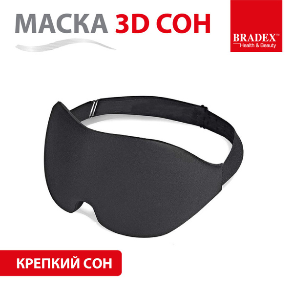 Маска для сна "3D Сон" BRADEX, повязка на глаза ночная, с эффектом памяти, черная - купить с ...