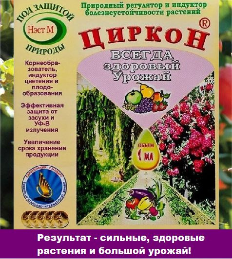 ЦИРКОН Cредство для усиления роста и развития растений, для сада и ...