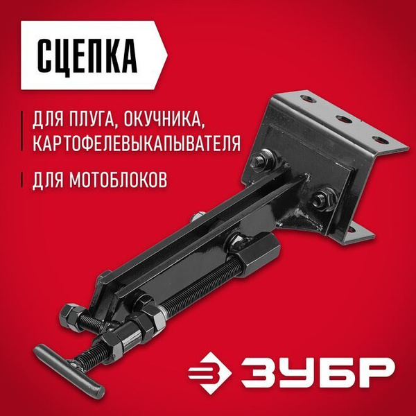 Оснастка для садовой техники Универсальная сцепка ЗУБР СЦ 4 для