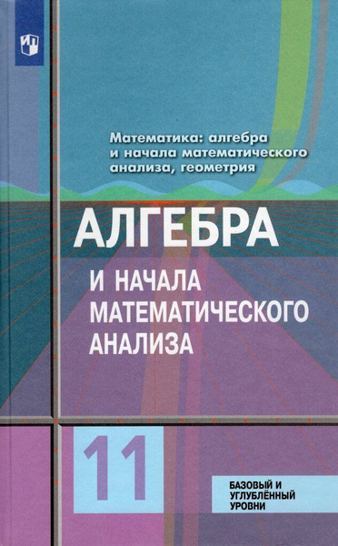 Алгебра и начала математического анализа. 11 класс. Учебник. Базовый и ...