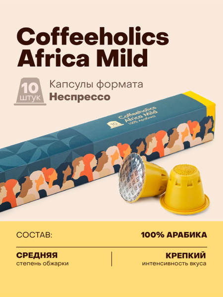 Кофе в капсулах Coffeeholics Africa Mild для кофемашин Nespresso ...