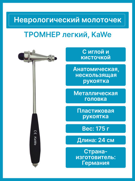 Неврологический молоточек Troemner (ТРОМНЕР) легкий 175г, с иглой и ...