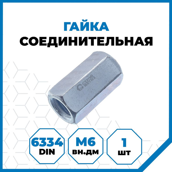 Гайка Соединительная M6, DIN6334, 1 шт., 8 г - купить с доставкой по выгодным ценам в интернет ...