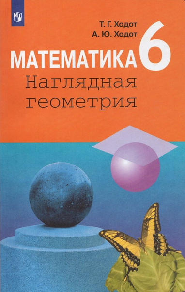 Математика. Наглядная геометрия. 6 класс. Учебник - купить с доставкой ...