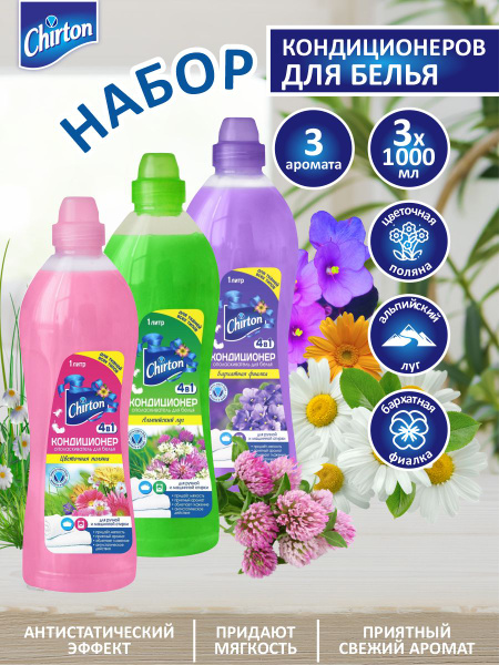 Набор Кондиционеров для белья Chirton N3 - купить с доставкой по ...