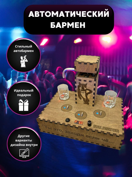Наливатор - автоматический бармен (модель "Волк") для алкогольных и ...