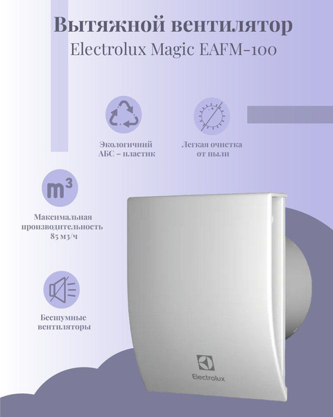 Вентилятор ELECTROLUX Magic EAFM-100 - купить с доставкой по выгодным ценам в интернет-магазине ...