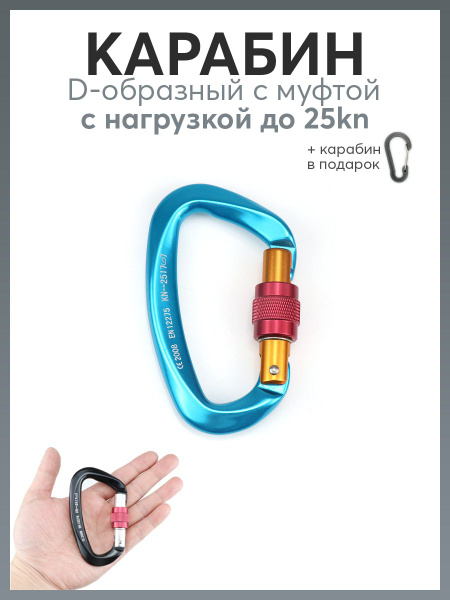 Карабин D-образный с муфтой 24 kN - купить с доставкой по выгодным ...