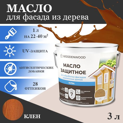 WOODENWOOD Масло защитное для фасадов деревянных домов ULTRA ...