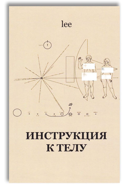 Инструкция к телу | Lee - купить с доставкой по выгодным ценам в ...