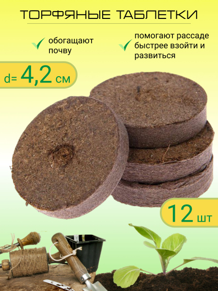 Таблетки торфяные - купить по доступным ценам в интернет-магазине OZON ...