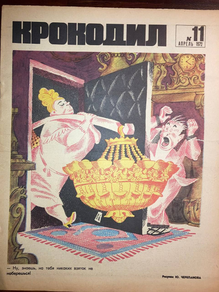 Журнал "Крокодил" №11 1972 купить на OZON по низкой цене (844581371)