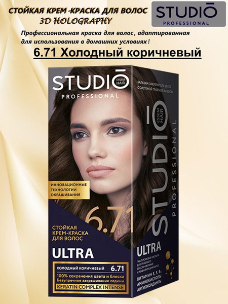 Крем-краска для волос СТУДИО Профешнл № 6,71 ULTRA ХОЛОДНЫЙ КОРИЧНЕВЫЙ ...