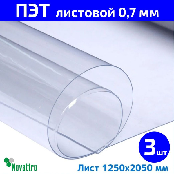 ПЭТ Novattro 0,7мм, 2,05x1,25м, пластик листовой, (полиэтилентерефталат ...
