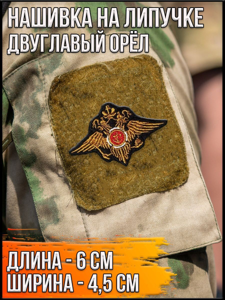Шеврон нагрудный на липучке Двуглавый орёл/Размер 6х4.5 см - купить с ...
