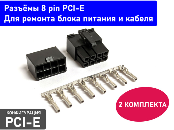 Комплект. Разъeм для ремонта модульного блока питания 8pin PCI-E прямой ...