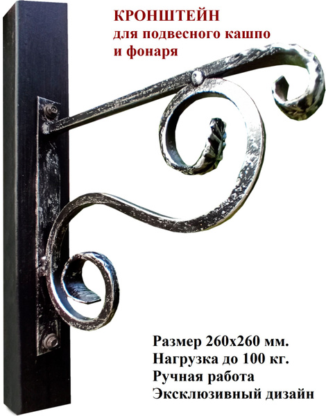 Кронштейн черный, патина серебро (держатель) настенный кованый ...
