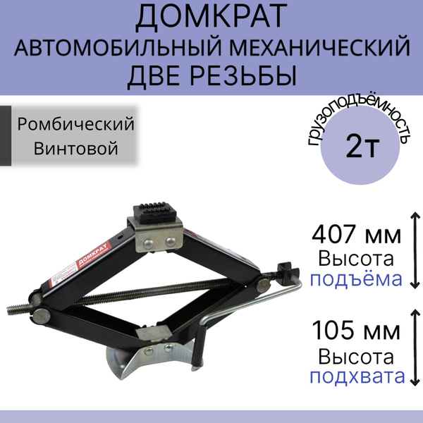 Домкрат автомобильный, усиленный, Ромбический Механический 2 тонны, 2 ...