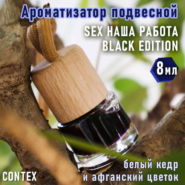 Ароматизатор для автомобиля 8 мл Contex Aroma Sex НАША РАБОТА Black