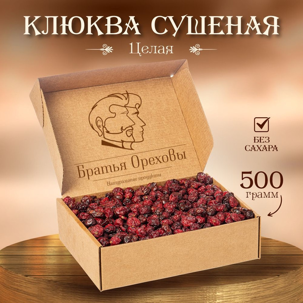 Клюква сушеная целая без сахара Братья Ореховы, 500г - купить с ...