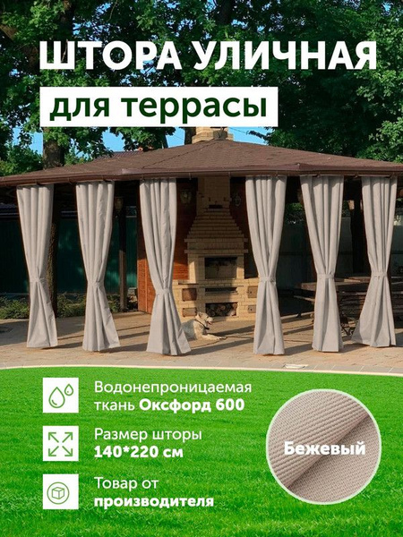 Штора уличная DIALLO уличные шторы , 220х140см, бежевый, Оксфорд 600 ...