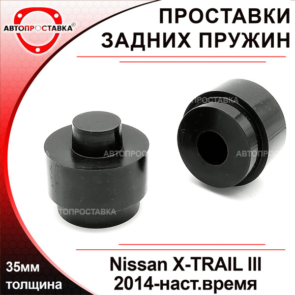 Проставки задних пружин 35мм для Nissan X-TRAIL (T32) 2014-наст.время ...