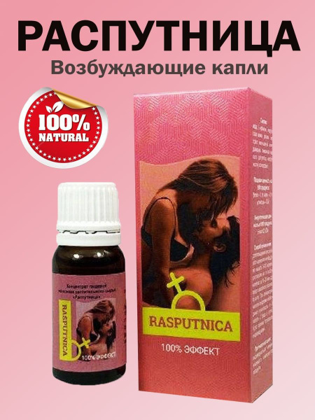 Распутница / Возбуждающие капли для женщин быстрого действия 10 мл ...