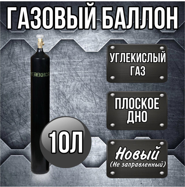 Баллон 10 л УГЛЕКИСЛОТА РИФ - купить с доставкой по выгодным ценам в ...