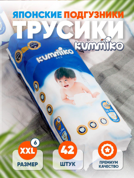 Японские подгузники-трусики KUMMIKO/ Размер XXL - купить с доставкой по ...