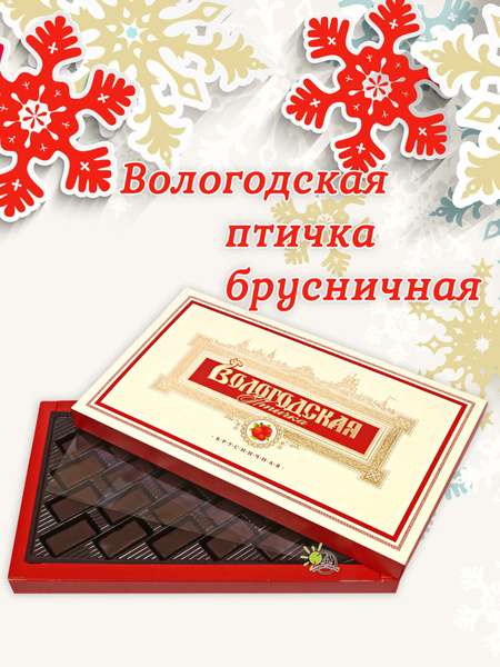Вологодские конфеты Птичка Брусничная 230гр. - купить с доставкой по ...