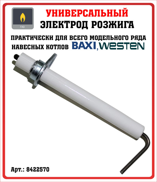 Запчасти и аксессуары для котлов BAXI Электрод розжига 8422570 - купить ...