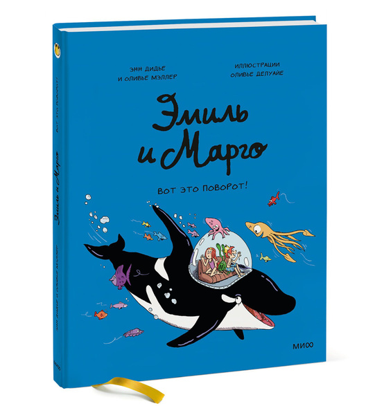 Комикс Эмиль и Марго: Вот это поворот! - купить с доставкой по выгодным ...