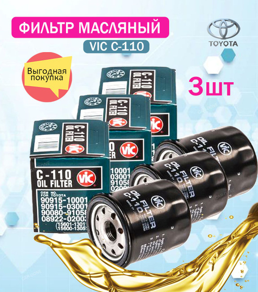 Фильтр масляный Vic вик с110 - купить по выгодным ценам в интернет ...