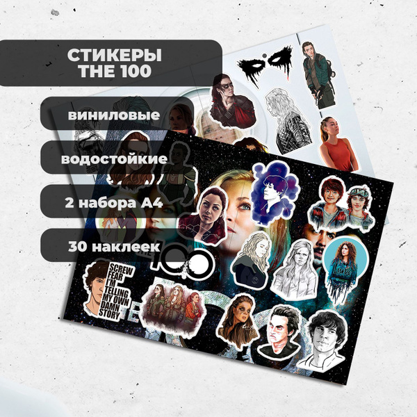 Стикеры А4 Сотня / The 100 (2 листа) - виниловые наклейки - купить с ...