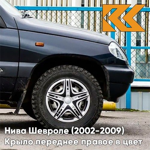 Крыло переднее правое в цвет кузова Нива Шевроле (2002-2009) 606 ...