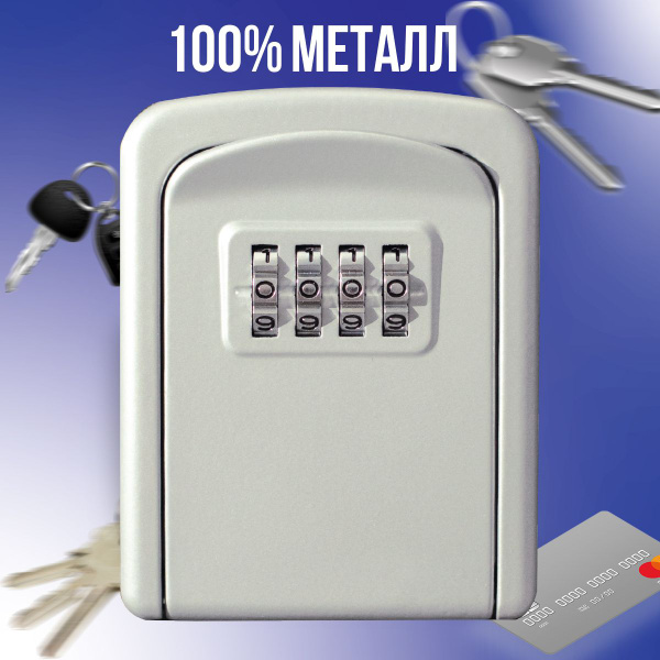 Настенная ключница с кодовым замком металлическая закрытая/ мини сейф ...