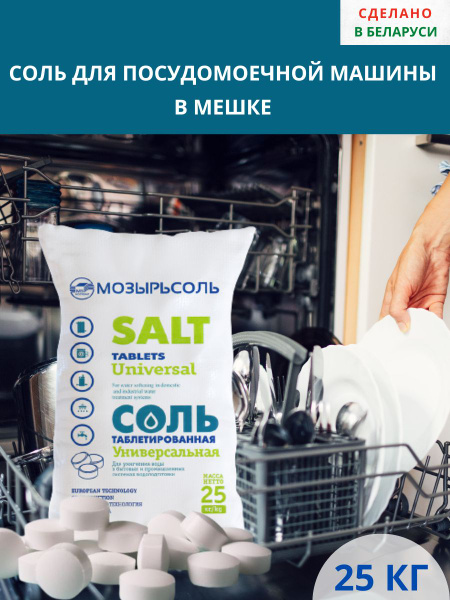 Соль таблетированная Мозырьсоль универсальная, мешок 25 кг купить на ...