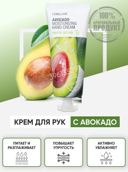 Крем для рук корейский, Lebelage, смягчающий с экстрактом авокадо,100 ...