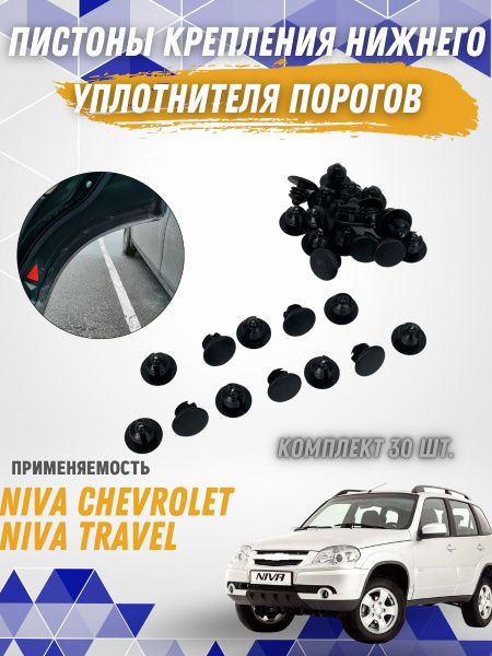 Клипсы крепления нижнего уплотнителя порога Нива Шевроле, Тревел ...