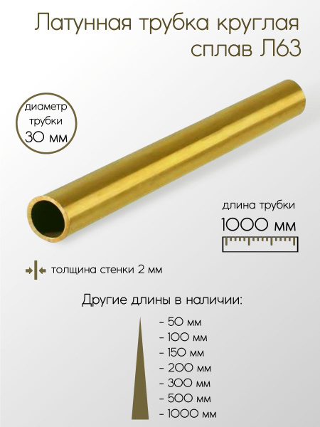 Латунь Л63 труба диаметр 30 мм толщина стенки 2 мм 30x2x1000 мм ...