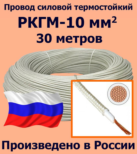 Провод силовой термостойкий РКГМ-10, 30 метров купить на OZON по низкой ...