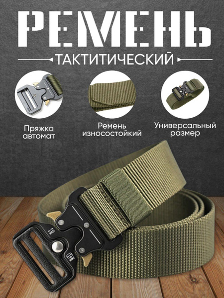 Ремень тактический Кобра - купить с доставкой по выгодным ценам в ...
