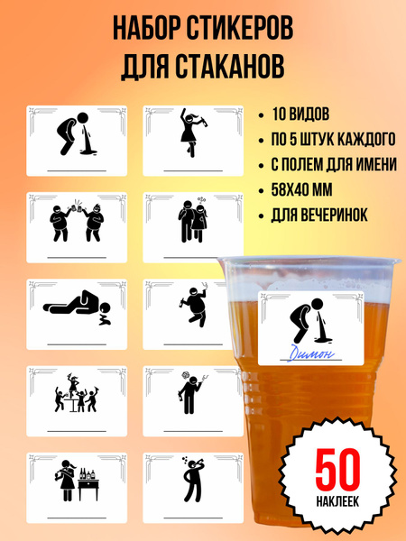 Наклейка для вечеринки Party Hard на стакан 50 шт. (58х40 мм.), набор ...