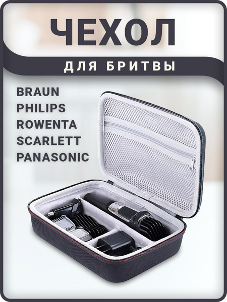 Чехол - футляр сумка для бритвы Braun и мужского триммера Philips ...