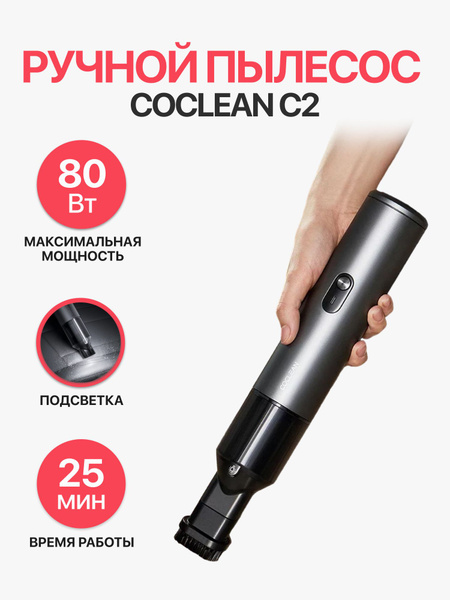 Портативный пылесос для автомобиля и дома CoClean C2 - купить с доставкой по выгодным ценам в ...