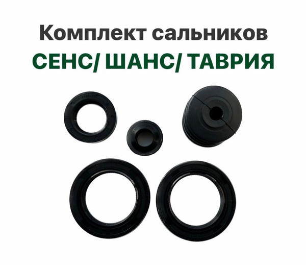 Комплект сальников КПП, сальник КПП, сальники ЗАЗ Сенс, ЗАЗ Шанс ...