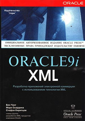 ORACLE 9i: XML - купить с доставкой по выгодным ценам в интернет-магазине OZON (864664940)
