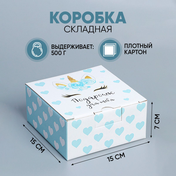 Сюрприз бокс, коробка для подарка "Единорог", 15 х 15 х 7 см - купить ...